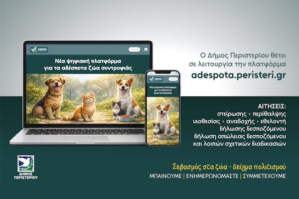 Δήμος ΠΕΡΙΣΤΕΡΙΟΥ (ΔΥΤΙΚΟΥ ΤΟΜΕΑ, ΑΤΤΙΚΗΣ) | δημοι.gr